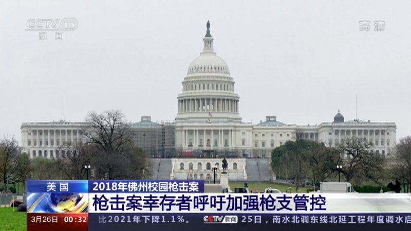 [午夜新闻]美国 2018年佛州校园枪击案 枪击案幸存者呼吁加强枪支管控