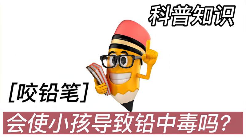 孩子咬铅笔到底会不会导致铅中毒