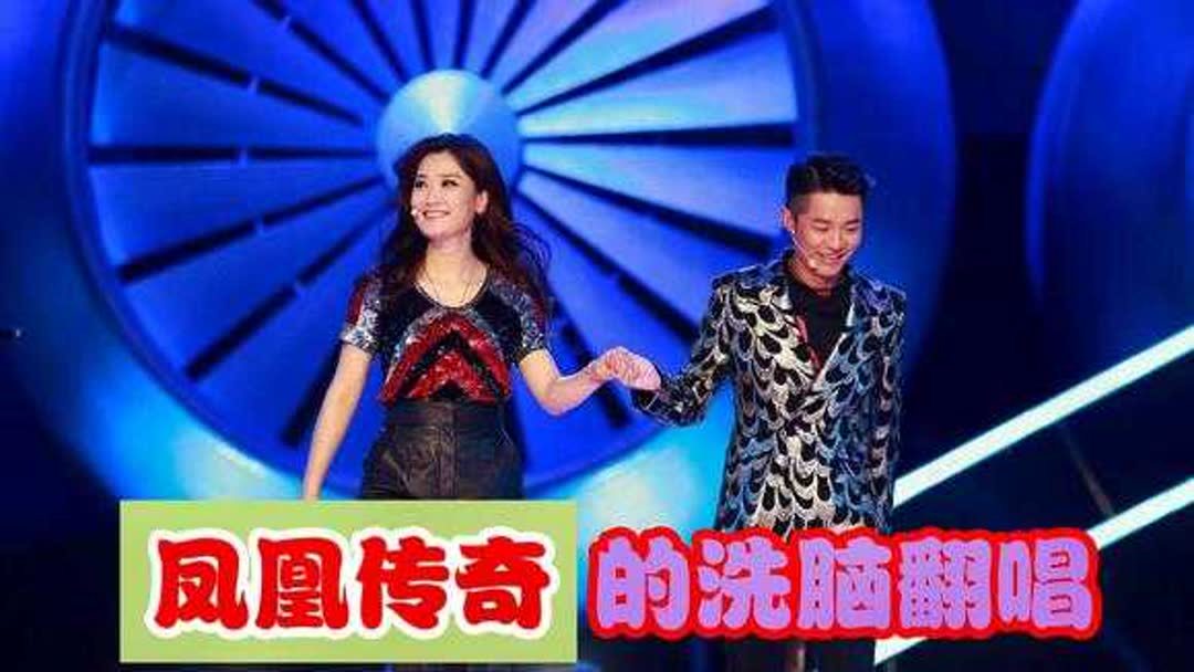 凤凰传奇翻唱合集:当洗脑歌手遇上洗脑神曲,广场舞又有新素材了