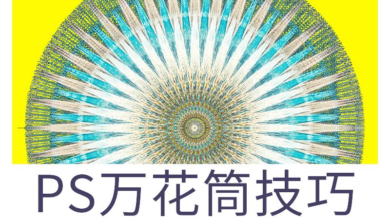 PS快速达成万花筒般的效果快速旋转图像