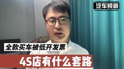 汽车销售告诉你,全款买车,却被低开发票,有什么套路