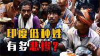 印度种姓制度有多可怕?人被分为三六九等,有人出生就只能当奴隶