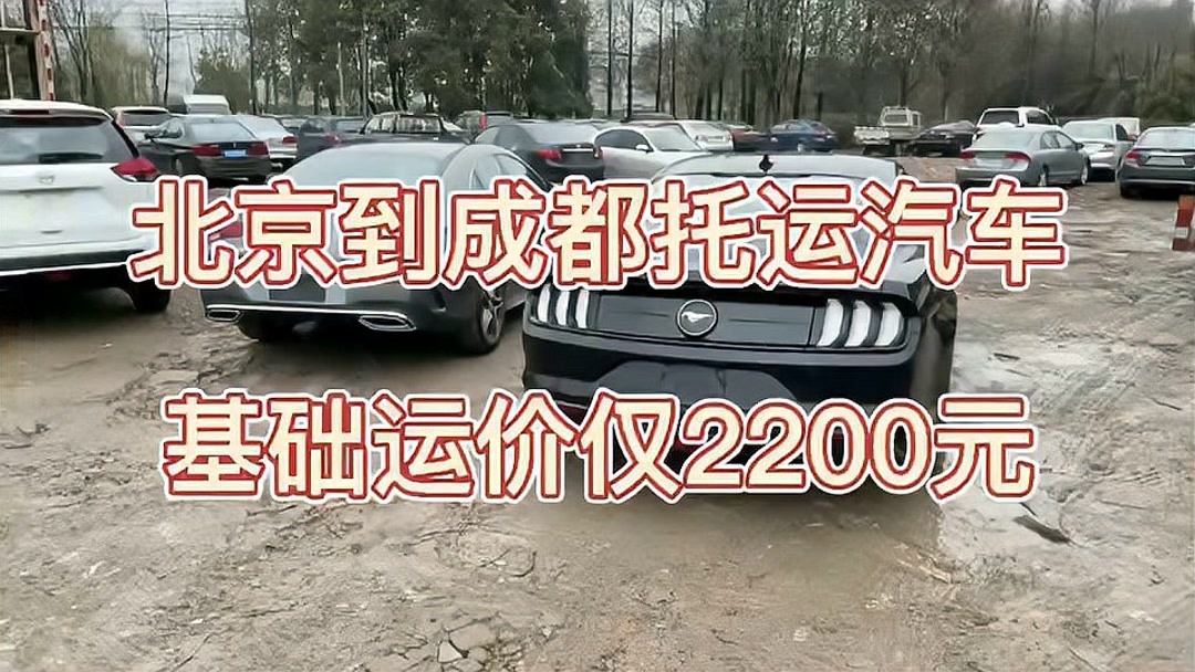 北京到成都托运汽车多少钱?私家车从北京运到四川成都