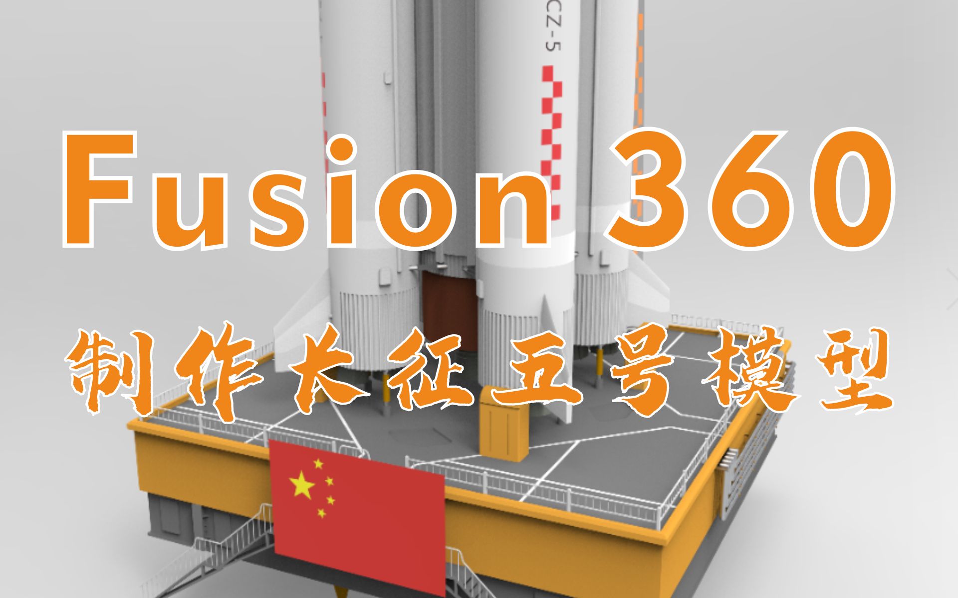 Fusion 360 制作长征五号火箭模型 KeyShot 7 渲染 可下载文件
