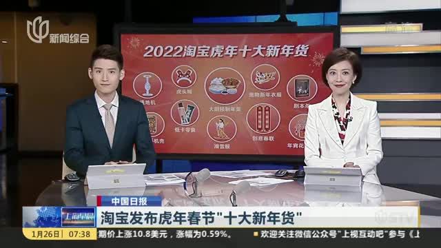 淘宝发布虎年春节“十大新年货”