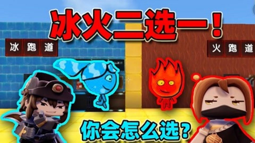 【迷你世界】:冰和火二选一,选火有神器,选冰有更厉害的武器!