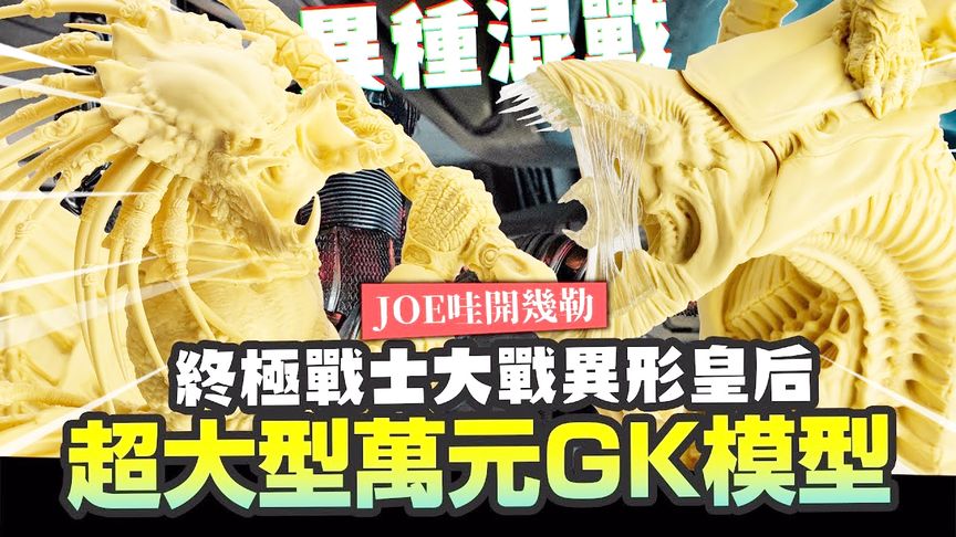 超大型GK模型!终极战士大战异形皇后