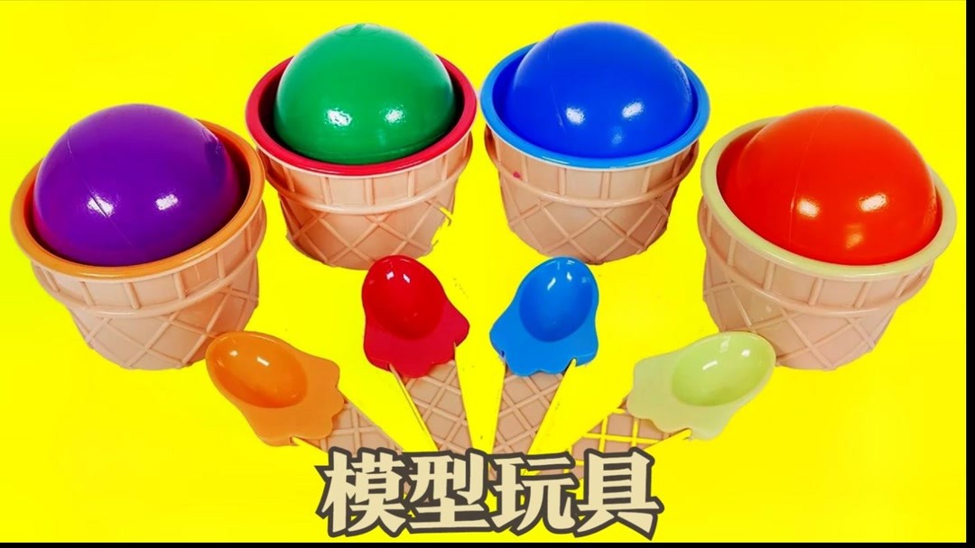 儿童玩具动画:百变创意DIY甜筒冰淇淋玩具