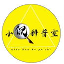 小侃科普室 