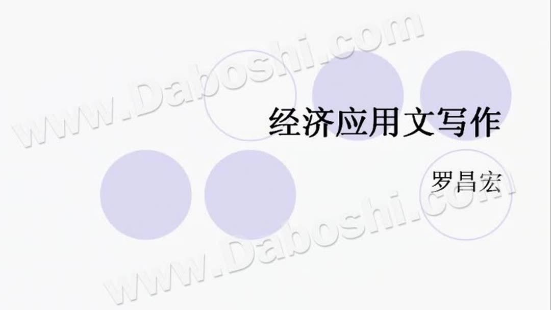 经济应用文写作 视频教程 武汉大学