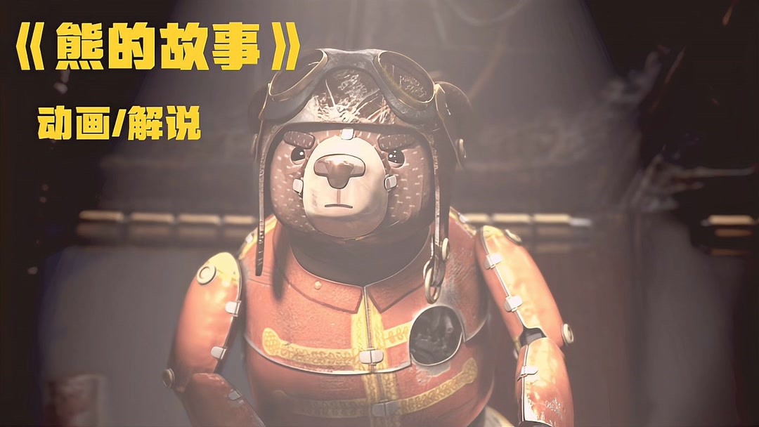 《熊的故事》是一部奥斯卡获奖动画片,有着深刻的内涵