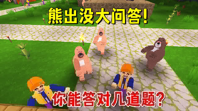 迷你世界:熊出没大问答!看过动画片的人都能答对?