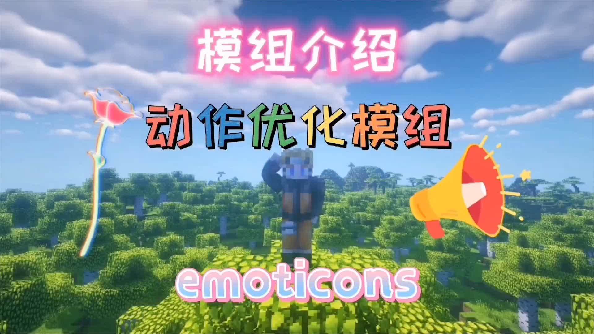 我的世界,动作优化mod,让我的世界更加真实!