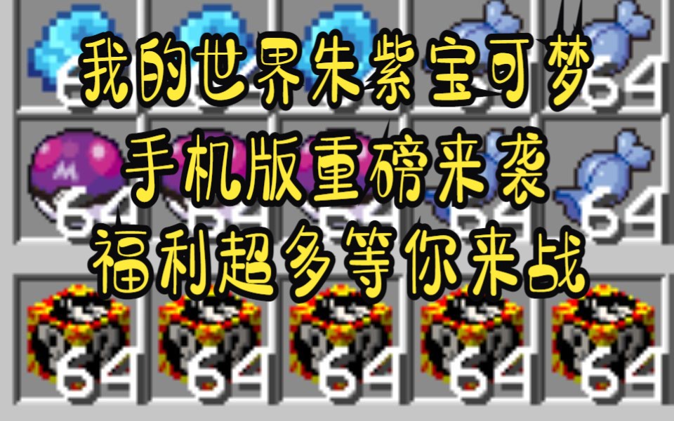 我的世界:保姆级手机版宝可梦教程!萌新必看!一部手机就能游玩宝可梦!