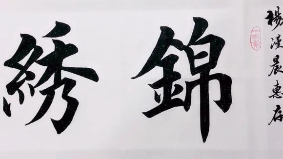 粉丝订写,书法欣赏!