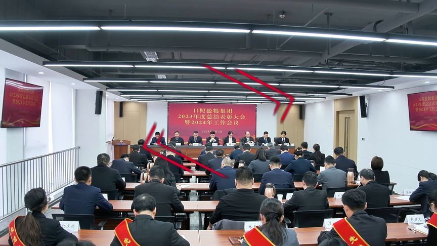 日照盐粮集团召开2023年度总结表彰大会暨2024年工作会议