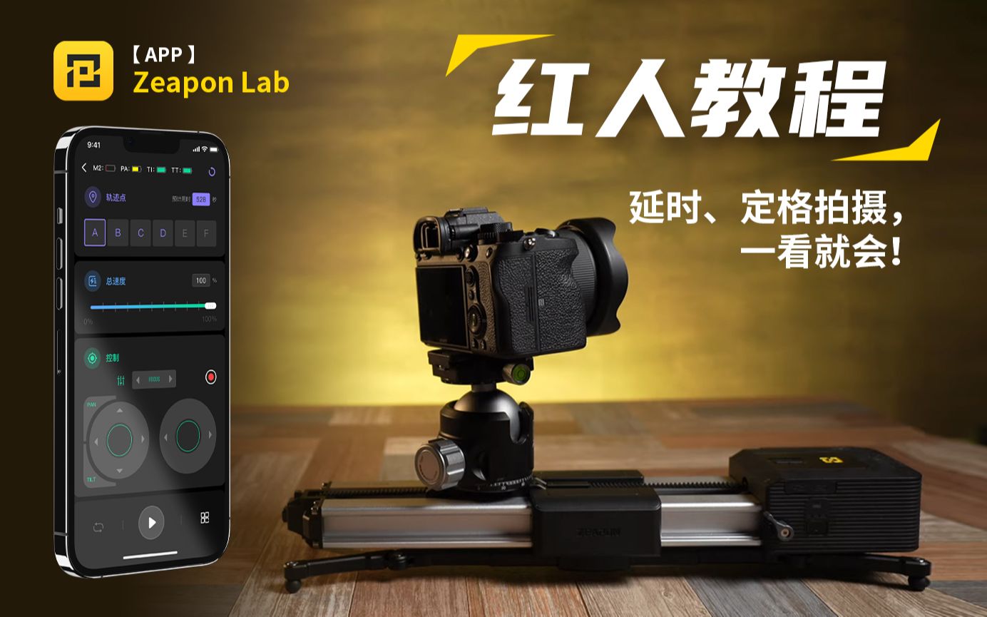 如何用Zeapon Lab App 进行延时摄影,定格拍摄?