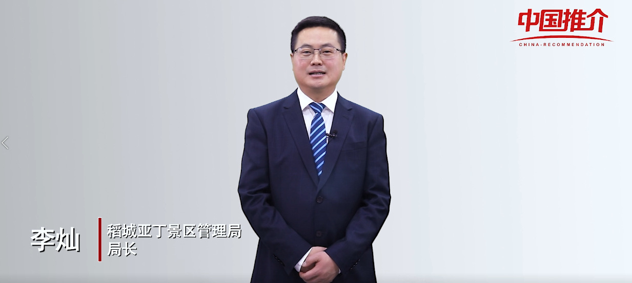 《中国推介》四川稻城亚丁景区:香格里拉寻梦之旅