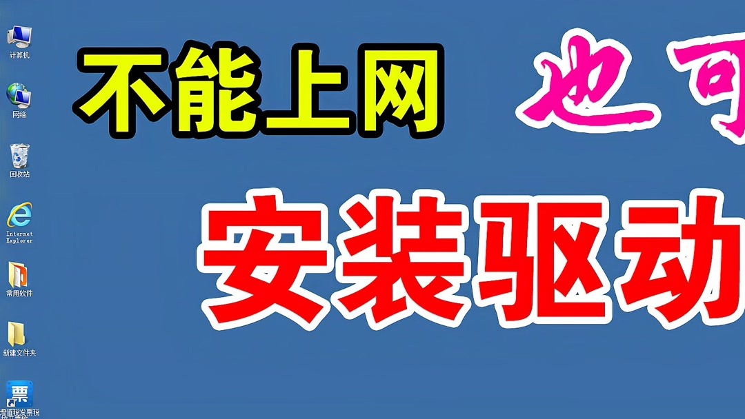 安装原版win7后,没有驱动,上不了网怎么办?万能网卡驱动来帮你