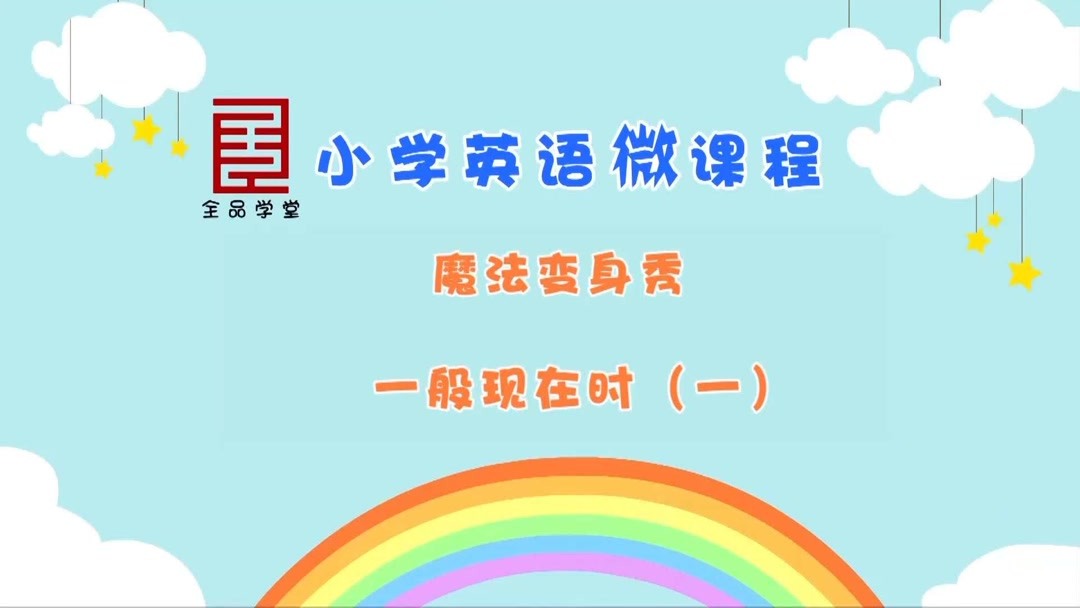 魔法变身秀——一般现在时(一)