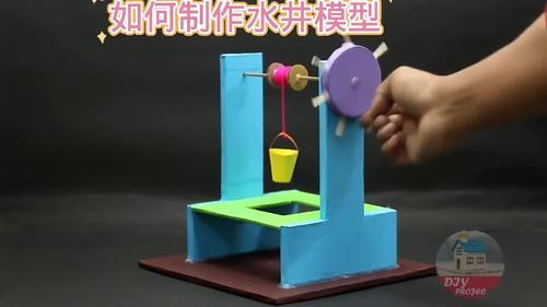 如何制作水井工作模型