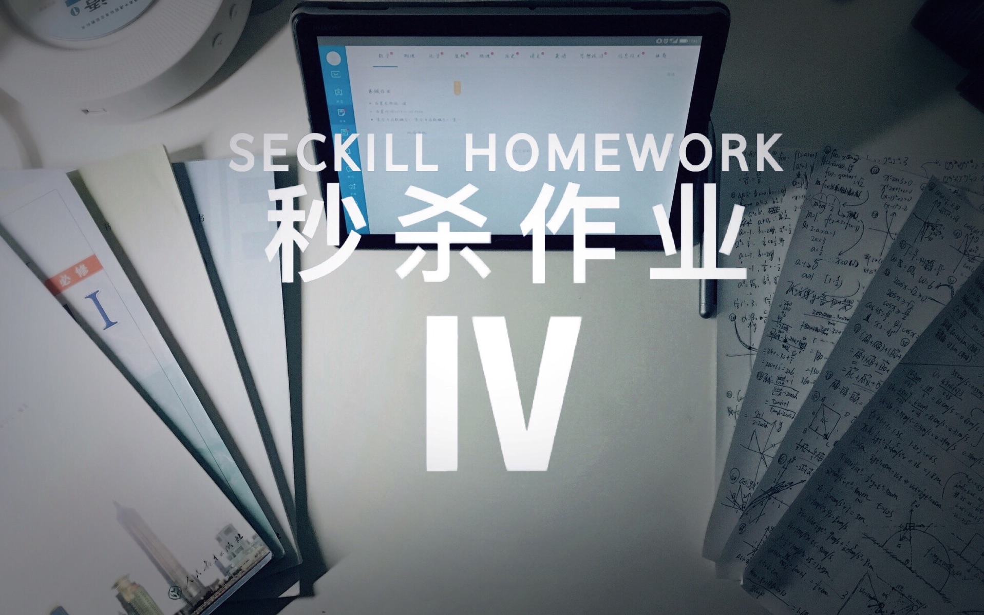 #VLOG181 X# 作业进化论·秒杀寒假作业-52小时刷题全程记录