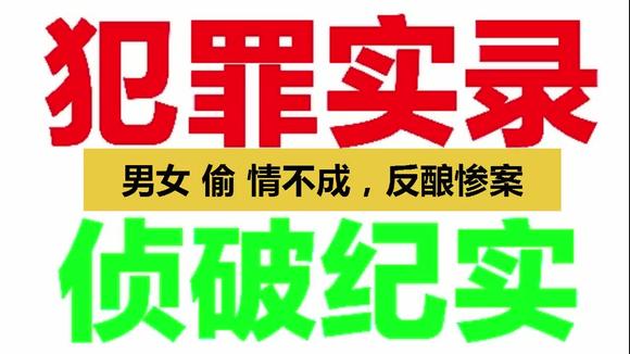 男女 偷 情不成,反酿 惨 案,案件侦破纪实,天网恢恢疏而不漏
