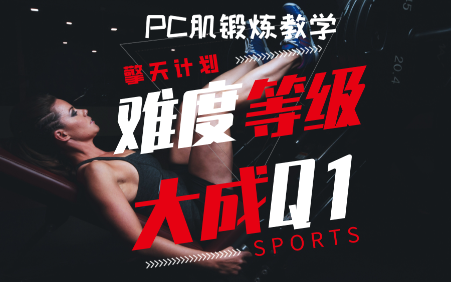 PC肌锻炼、凯格尔运动(难度高阶Q1阶段)