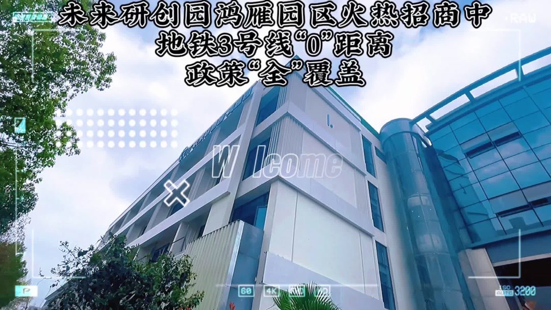 未来研创园鸿雁园区招商中!地铁3号线0距离 政策“全”覆盖