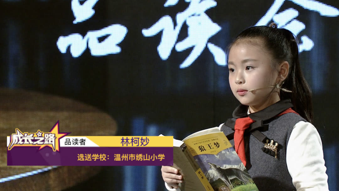 品读者:林柯妙《狼王梦》