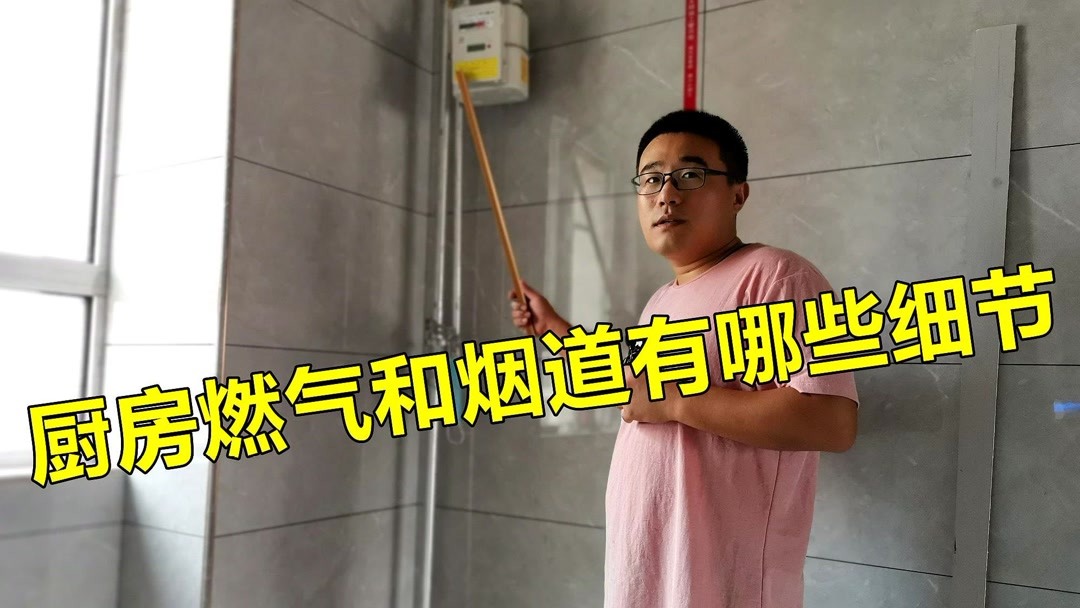 厨房装修,燃气表这的细节你知道吗?大崔带你工地看看