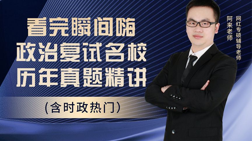 政治复试名校历年真题精讲(含时政热门)-攻破放管服政府改革话题