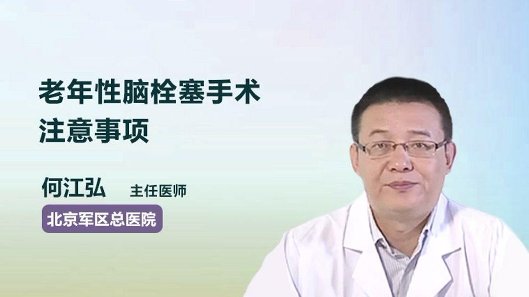 老年性脑栓塞手术注意事项