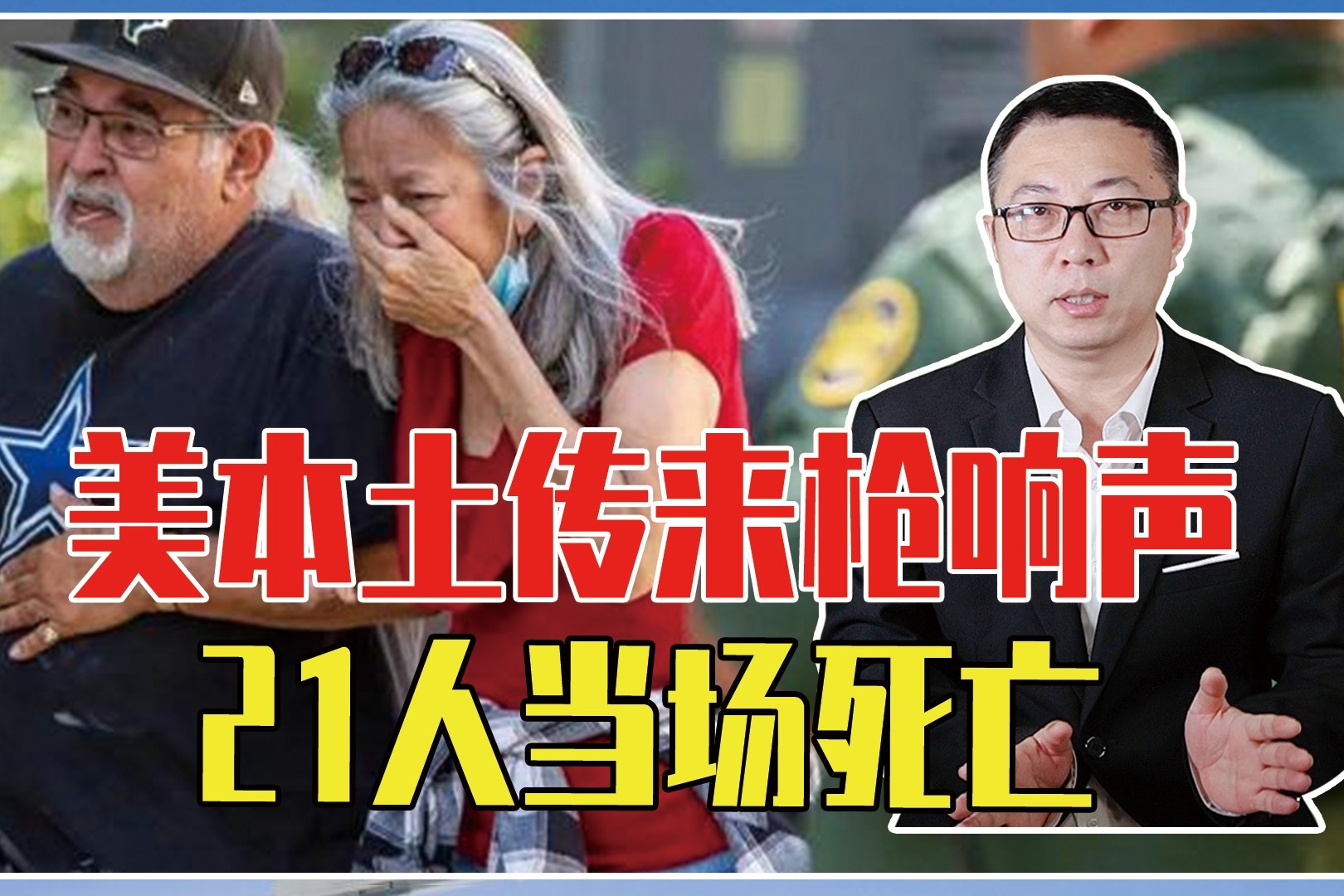 不要再盯着俄乌冲突了,美本土传来剧烈的枪响声,21人当场死亡