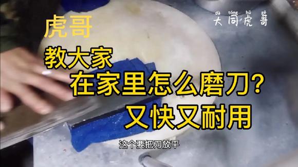 虎哥教大家在家里怎么磨菜刀 ,又快又耐用 。