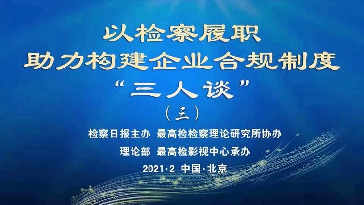 企业合规制度助力打造"百年老店" (6)