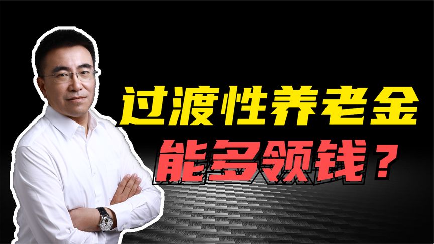 过渡性养老金是什么意思?哪些人能领,2类特殊情况要了解