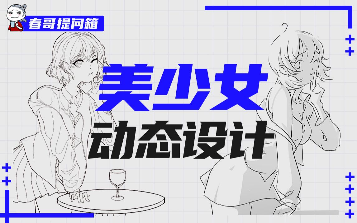 【提问箱】人体僵硬怎么办?美少女动态设计修改演示