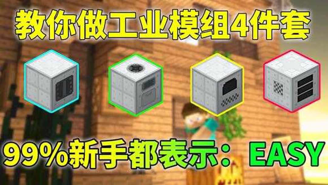 我的世界:快速入门工业模组?制作工业四件套!新手表示:easy!