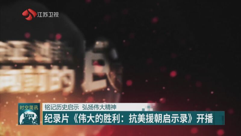 ...历史启示 弘扬伟大精神 纪录片《伟大的胜利:抗美援朝启示录》开播