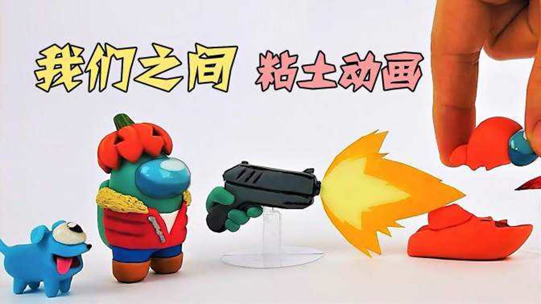 AmongUs:有趣又简单的粘土动画,你学会了吗?