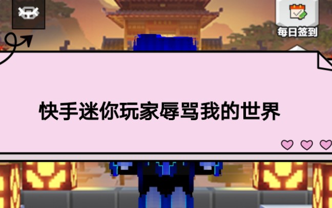 快手迷你玩家辱骂我的世界