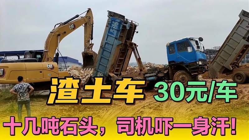 渣土车也不容易,30元一车,十几吨的大石头,还差点搞翻车!