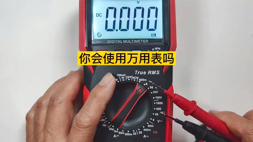 你会使用万用表吗?万用表使用教程