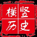 横竖历史视频 