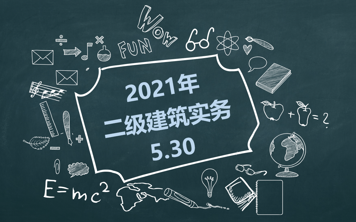 建造师案例实战:21年二建建筑实务(5.30)
