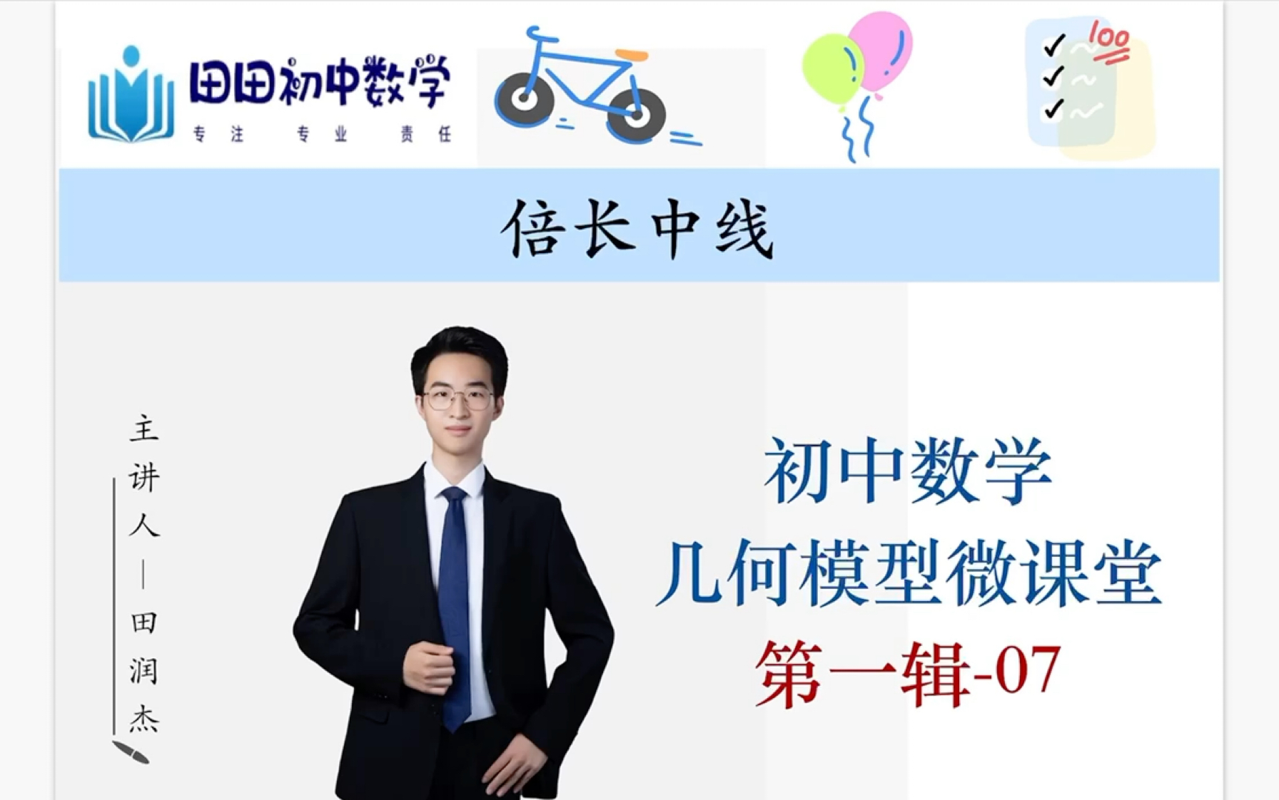 田润杰初中数学几何模型第一辑07—倍长中线