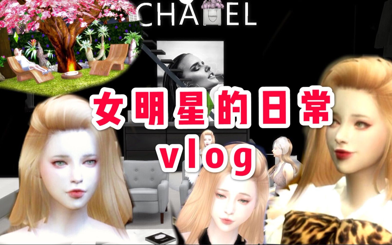 模拟人生4|明星富婆的一日vlog|拍戏日常|购物|按摩|健身|私人泳池|顶层...