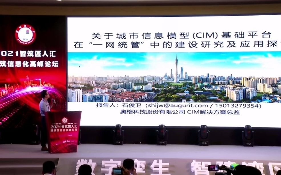 关于城市信息模型(CIM)基础平台在“一网统管”中的建设研究及应用...