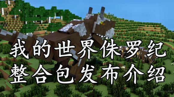 【我的世界】侏罗纪整合包介绍和下载-冰与火之歌-考古与化石